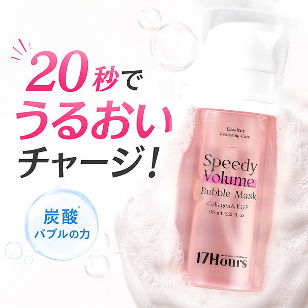 商品名・容量 17hours(アワーズ) スピーディー ボリューム バブルマスク 95ml 広告文責 (株)MIJIN COSME 03-6304-0811 メーカー 株式会社サイネット 区分 韓国製/化粧品 ※沖縄・離島への配送について※...