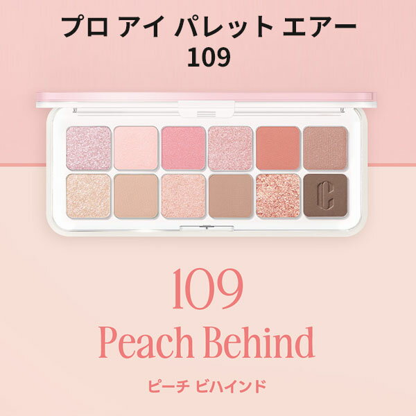 ※メール便は、代引きでのご注文・日時指定はお受けできません。 クレジットカード払い、または他のお支払い方法をご選択のうえ、 ご注文ください。 商品名・容量 CLIO プロ アイ パレット 109 PEACH BEHIND 0.6gx12 広...
