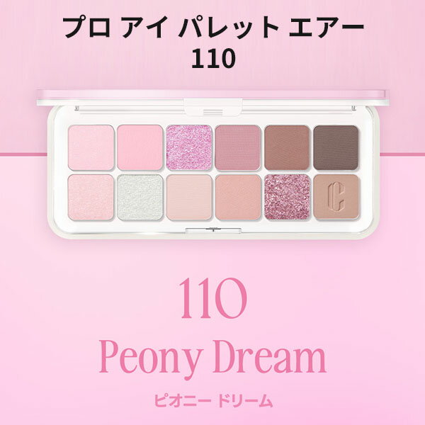 ※メール便は、代引きでのご注文・日時指定はお受けできません。 クレジットカード払い、または他のお支払い方法をご選択のうえ、 ご注文ください。 商品名・容量 CLIO プロ アイ パレット 110 PEONY DREAM 0.6gx12 広告...