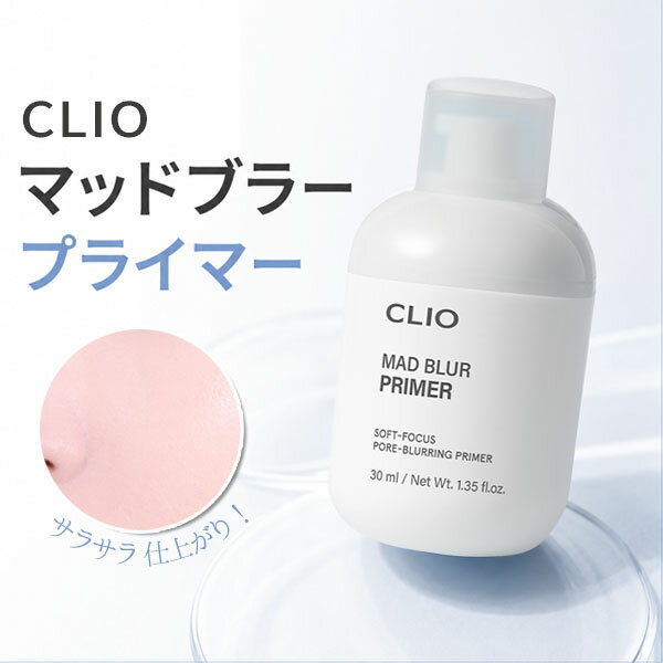 商品名・容量 クリオ マッドブラープライマー 30ml 広告文責 (株)MIJIN COSME　　 03-6304-0811 メーカー CLIO(クリオ) 区分 韓国製/化粧品 レビュー お買い得で高品質の商品をお届けできるように励んでまい...