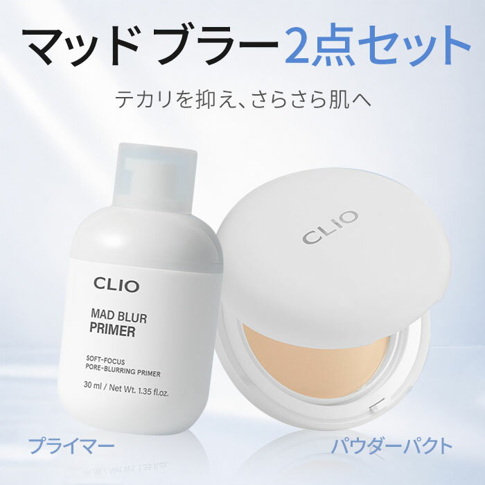商品名・容量 クリオ マッドブラープライマー 30ml 商品名・容量 クリオ マッドブラーパウダー パクト 9g 広告文責 (株)MIJIN COSME　　 03-6304-0811 メーカー CLIO(クリオ) 区分 韓国製/化粧品 レビ...