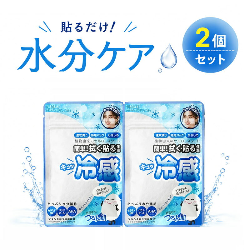 メール便は、代引きでのご注文・日時指定はお受けできません。 クレジットカード払い、または他のお支払い方法を選択して ご注文ください。 商品名・容量 ずぼらん アクア モイストパッド 30枚 冷感 2個 (30枚/48g) x 2ea 広告文...