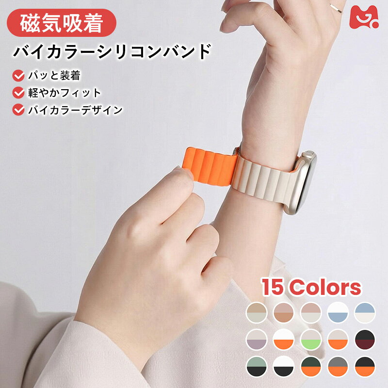 商品説明 商品名 Apple Watch マグネット式 バイカラーシリコンバンド 商品素材 ● 柔らかく肌に優しいシリコン素材。 ● 高品質内蔵マグネットラバーを使用。 軽量で耐久性にも優れており、長くご愛用いただけるアイテムです。 対応機...