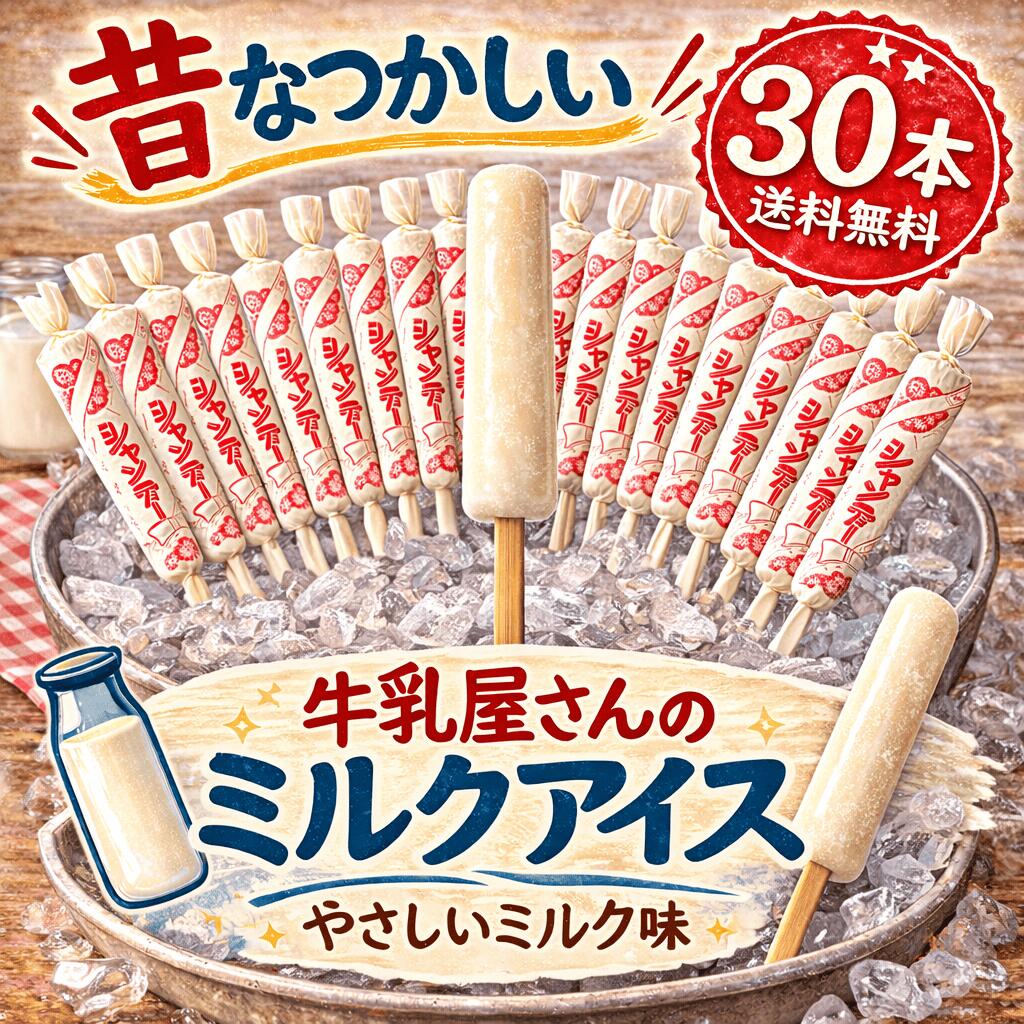 商品情報名称シャンデー原材料名牛乳(国産)、砂糖 / 増粘多糖類内容量30本製造者または販売者More ミルク株式会社埼玉県羽生市中央4-4-6保存方法-18℃以下で保存してください備考クール(冷凍)便のお届けとなります【懐かしの棒アイス】...
