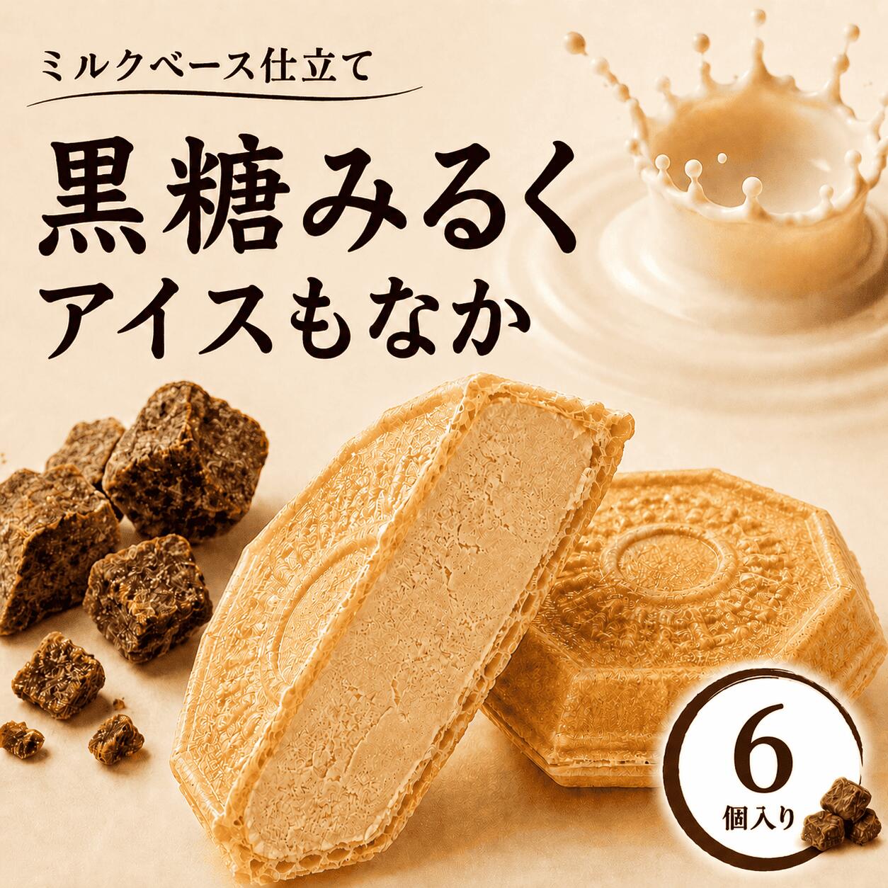 商品情報名称アイスもなか原材料名牛乳(国産)、砂糖、黒糖 / 増粘多糖類、香料モナカ種:小麦粉、でんぷん、砂糖、食用油脂、食塩/ 加工でんぷん、乳化剤(大豆由来)、膨張剤、アトナー色素、水酸化カルシウム内容量6個製造者または販売者More ...
