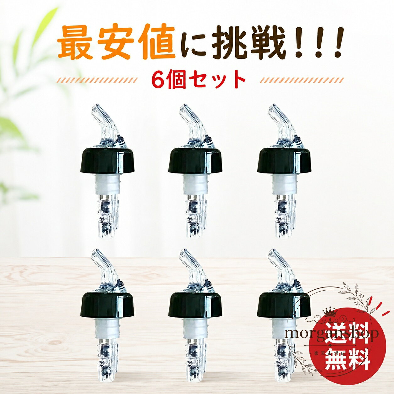ボトルに取り付けて使うポアラーの6個セットです。飲み物を注ぎやすい斜め形状の注ぎ口で、ワイン、ウイスキー、カクテルなどのボトルに使いやすい仕様です。商品特徴：透明ボディとブラックリングのシンプルなデザイン適用シーン：バー、ホームパーティー、...