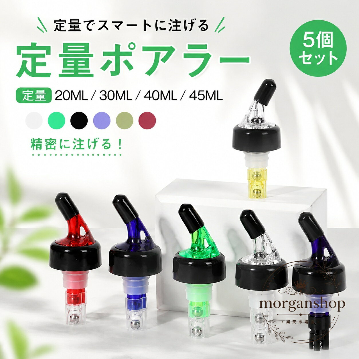 ワイン、ウイスキー、カクテル作りに使える定量ポアラー5個セットです。20ml/30ml/40ml/45mlの定量タイプで、必要な量を目安通りに注ぎやすい仕様です。商品特徴：こぼれにくいスピルストップ機能付きで、注ぐ量をコントロールしやすい設...