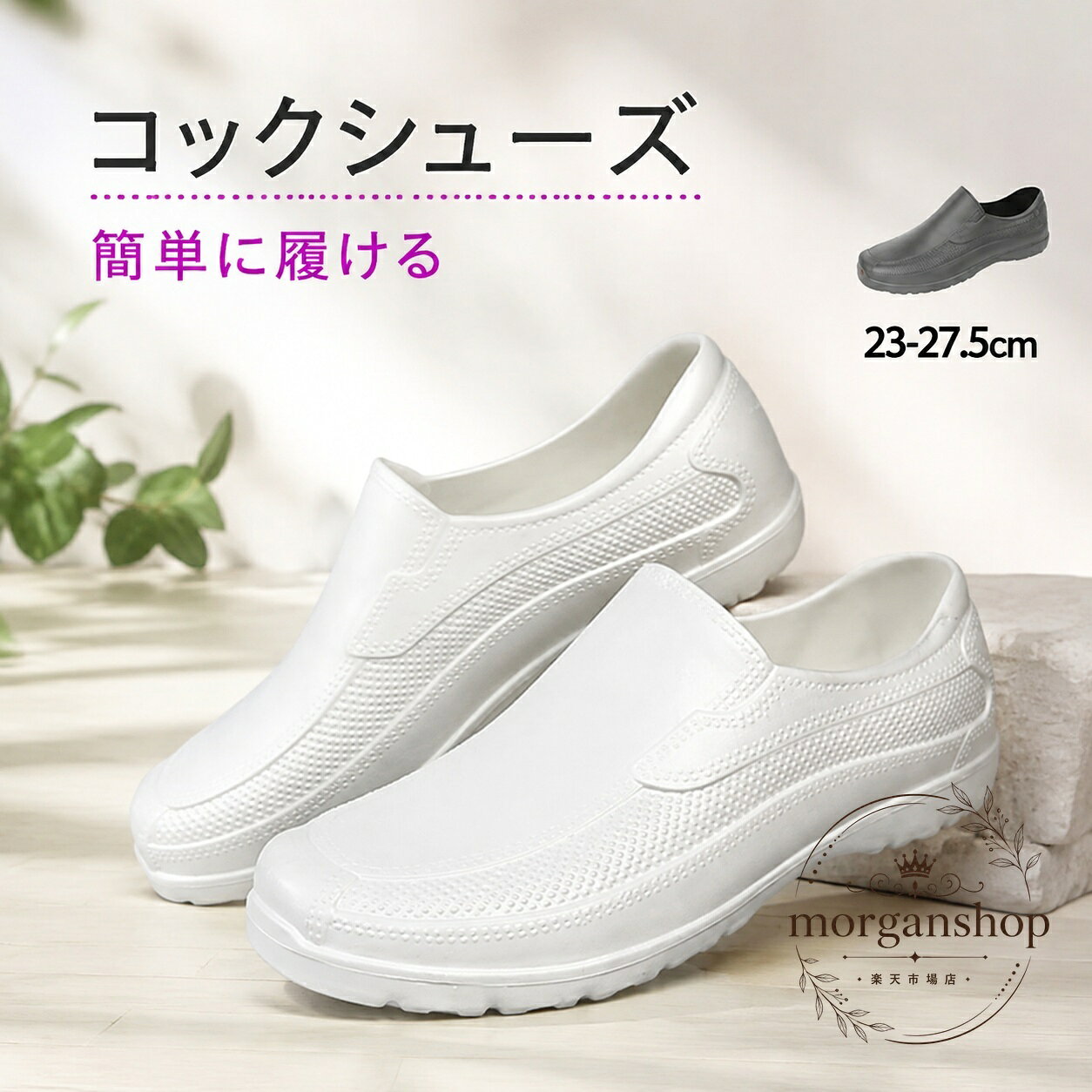 厨房や飲食店での作業に使いやすいコックシューズです。EVA素材を採用し、やわらかな履き心地と屈曲性を考慮した設計です。商品特徴：軽量で足への負担を抑えやすく、滑りやすい床面での作業に配慮したハイグリップソール適用場景：厨房、水場作業、飲食店...