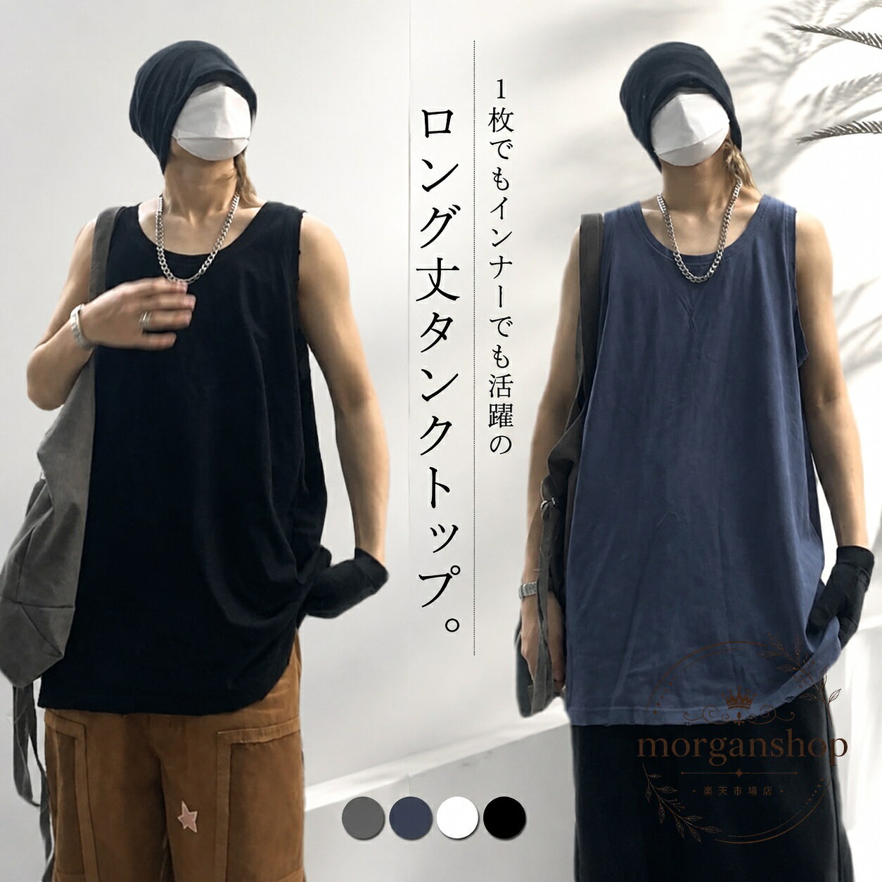 商品特徴1枚でもインナーでも使いやすい、メンズ向けロング丈タンクトップです。ノースリーブとUネックのすっきりしたデザインで、程よいストレッチのあるポリエステル素材を使用しています。ゆったりしたオーバーサイズシルエットで、Tシャツやカットソー...