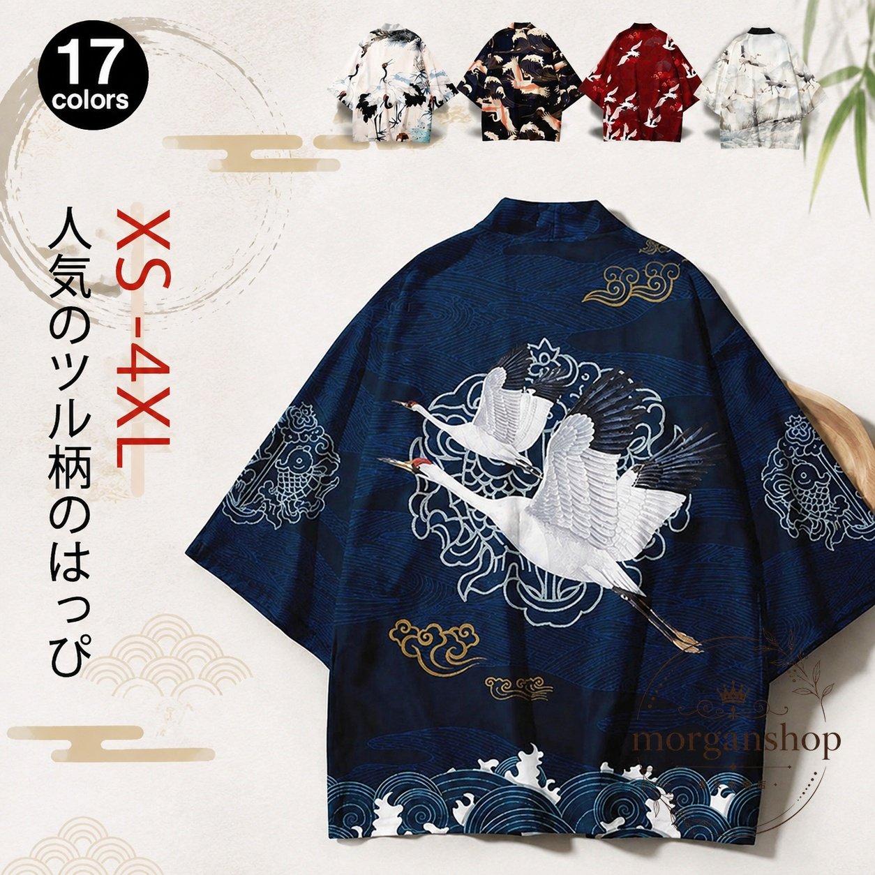 商品特徴鶴柄を取り入れた和風デザインの法被です。薄手のポリエステル生地を使用し、通気性と軽やかな着用感を考えた仕上がりです。和装の法被を現代的な羽織りとしてアレンジし、カーディガン感覚で着用できます。男女兼用で、大人から子供まで使いやすいサ...
