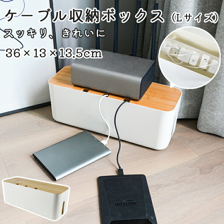 商品名 ケーブル収納ボックス サイズ(約) 36*13*13.5 素材 蓋：天然竹 本体：ABS おすすめポイント ●耐火ABS樹脂を使用し、温度抑え、防火機能も優れるため、ご安心に使用できます。 ●大型電源タップ（長さ36cmまでのタップ...
