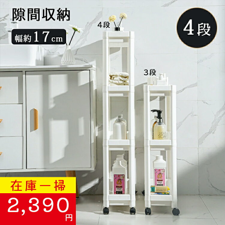 商品名 隙間収納4段 サイズ(約) 幅17cm 奥行52cm 高さ100cm おすすめポイント 17cmのすき間にも入り大容量。 ●スリムデザイン。キッチンや洗面台の横に！小物収納に適しており、様々なスペースを有効活用できます。 ●取り出し...