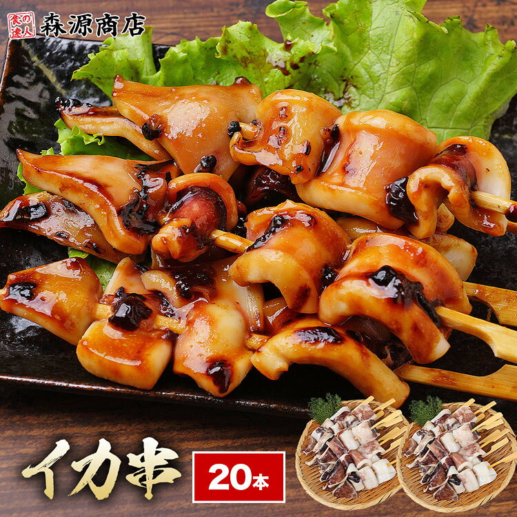 【名称】 いか串 【原材料名】 アメリカオオアカイカ 【内容量】 450g(10本入)×2 【賞味期限】 商品記載(※ご家庭用の冷凍庫の場合、1ヶ月を目安にお早目にお召し上がり下さい。) 【保存方法】 -18°C以下で保存してください 【凍...