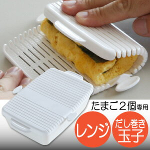 ■寸法・重量：約184×143×51mm・約98g ■材質：ポリプロピレン ■電子レンジ対応フタが巻き簾に早替わり！油を使わずヘルシー玉子巻き電子レンジで簡単にふんわりだし巻き玉子が作れます。フライパン不要で洗い物も簡単。油を使わずヘルシー...