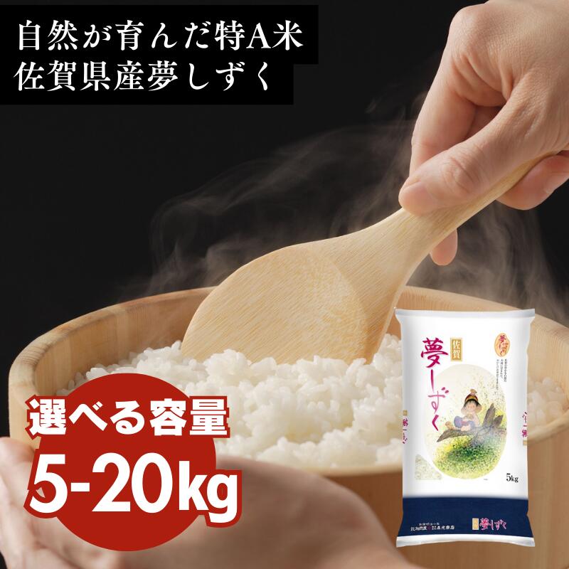 名称 精米 産地 佐賀県産 品種 夢しずく 産年 令和7年 使用割合 単一原料米 内容量 5kg、10kg、20kg 精米年月日 別途商品ラベルに記載 保存方法 高温、多湿、直射日光をさけ、涼しいところで密封容器に入れて保存してください。 ...