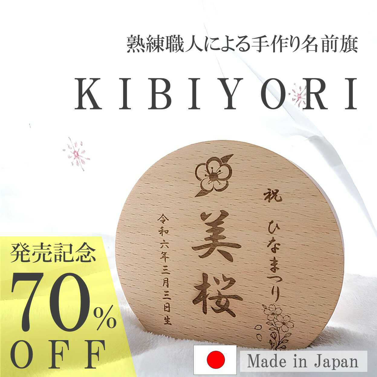 【30個限定半額】名前旗 木製 ラウンド型 ひな祭り 花柄デザイン 命名記念 日本伝統工芸品 天然木 卓上飾り 出産祝い 初節句 円形 名前旗 木製 5