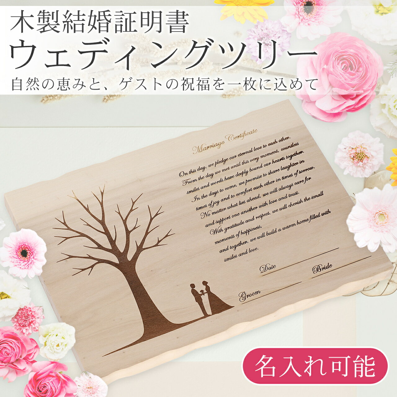 商品情報木材栗の一枚板【限定30個半額】結婚証明書 ゲスト参加型 少人数 木 ウェディングツリー 木製 一枚板 名入れ対応 可能 結婚祝い 結婚式 記念品 おしゃれ 天然木一枚板におふたりの名前と誓いを刻む、名入れ可能な木製結婚証明書ウェデ...