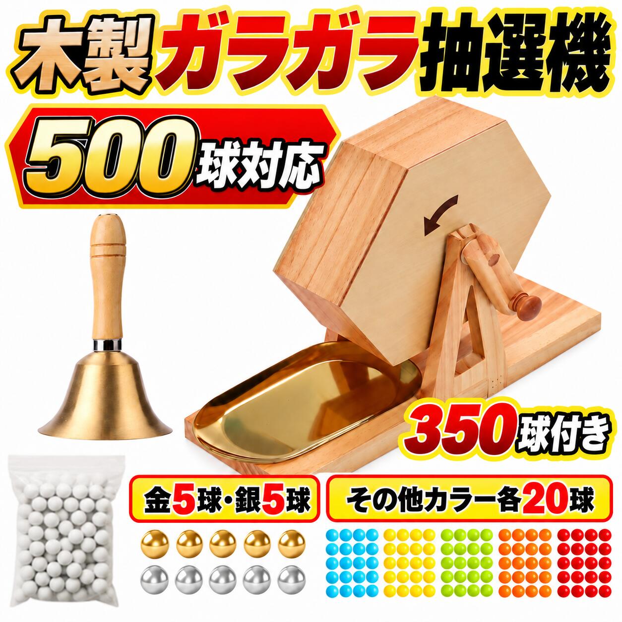 商品情報サイズ横33cm　高さ27cm　幅10cmガラポン抽選器 ガラガラ 抽選機 ガラガラ抽選機 300球用本体+抽選球付・ベル付きセット ガラガラ ガラポン 抽選機 抽選会 ガラガラ抽選機 ガラポン抽選器 5