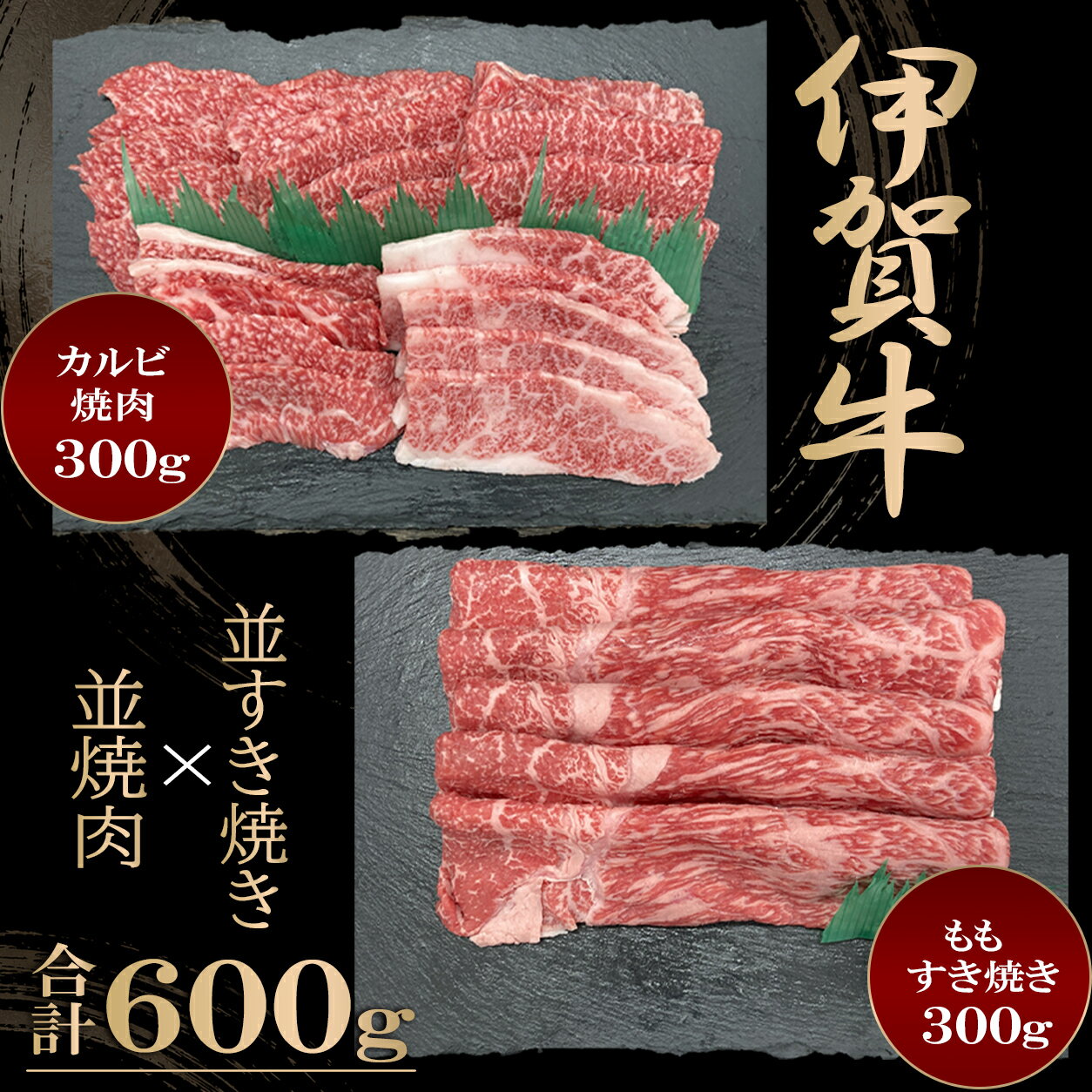 商品説明 名称 伊賀牛　焼き肉（並）、すき焼き（並） 産地名 国産（三重県伊賀市） 内容量 すき焼き（モモ）：約300g　カルビ：約300g 消費期限 別途ラベルに記載 冷蔵発送の場合：発送日より5日 冷凍発送の場合：発送日より90日 保存...