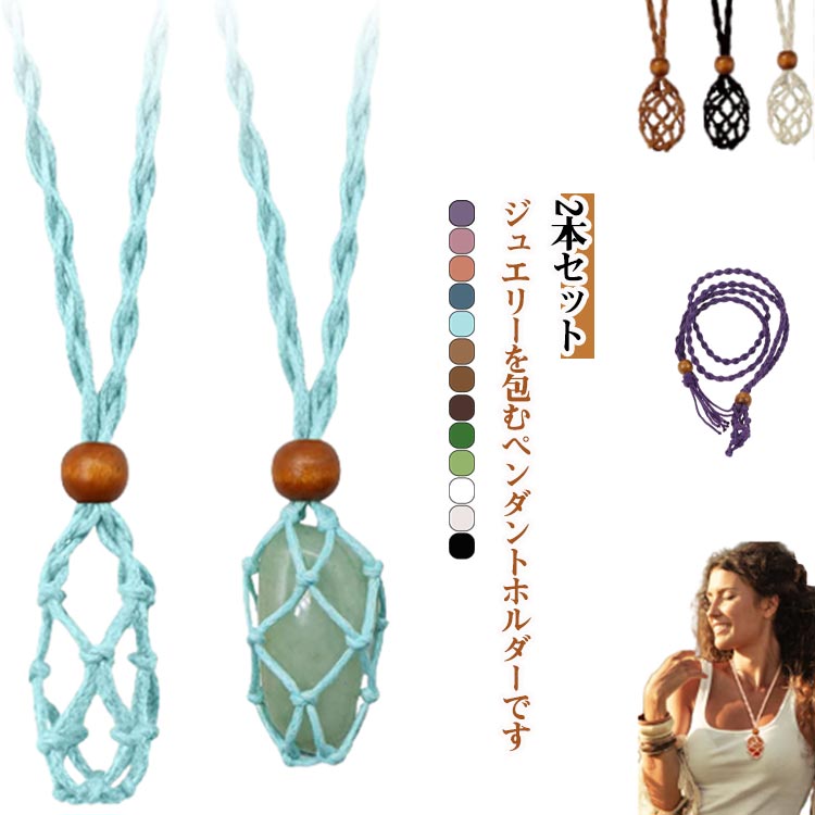 2本セット!天然石や水晶、パワーストーンなどのジュエリーを包むペンダントホルダーです。ペンダント・ネックレス以外にもブレスレットやアンクレット、バッグチャーム、ストラップなど様々な使い方ができます。【おすすめ天然石】タイガーアイ・カーネリア...