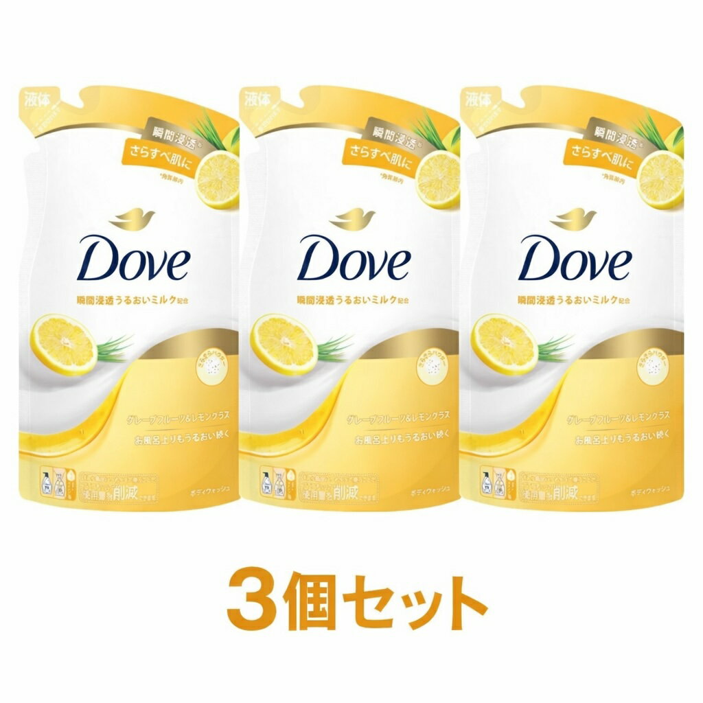 ダヴのボディウォッシュ、グレープフルーツ&レモングラスの香りが楽しめる詰め替え用が3個セットで登場です！このボディウォッシュは、爽やかなグレープフルーツとレモングラスの香りで、毎日のバスタイムをリフレッシュタイムに変えてくれます。お肌に優し...