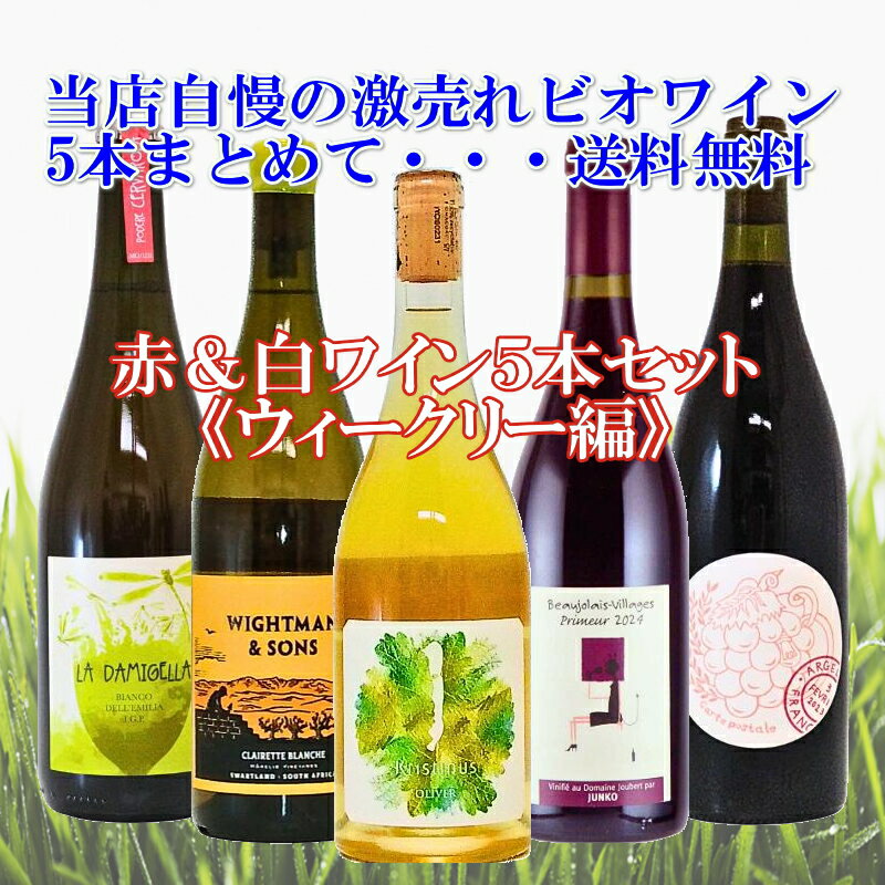 激売れ！BIO（ビオ：自然派）赤・白5本セット《ウィークリー編》 『お客様の声』から生まれた自然派5本《ウィークリー編》 激売れ！自然派ワインの中から、たくさんの方から愛されているおススメ5本をセレクトしました。 もちろん、店長お墨付きのワ...