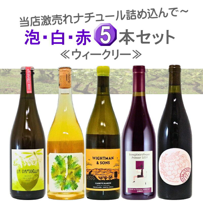 難しい知識はいらない。ただ『美味しい』と心満たされる、泡 赤 白5本セット 『お客様の声』から生まれた自然派5本《ウィークリー編》 激売れ！自然派ワインの中から、たくさんの方から愛されているおススメ5本をセレクトしました。 もちろん、店長お...
