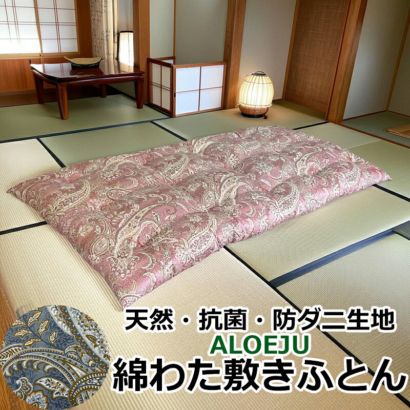 オーダーメイド 健康敷きふとん 【ふとん一筋のがんこ職人が当店で手作りする綿100％敷き布団♪】 和柄/和彩 クッション性/保温力/吸湿性 抜群！ ■サイズ シングル 100×200cm（昔ながら） 100×210cm（一般的） 100×2...