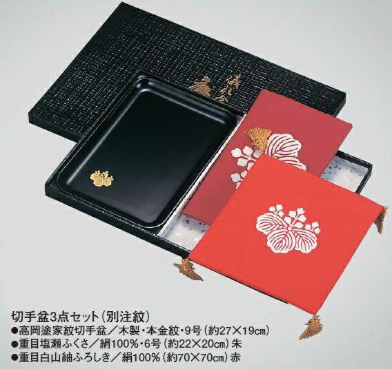 切手盆三点セット・広蓋・切手盆 切手盆3点セット内容 ●高岡塗家紋切手盆/木製・本金紋 　9号 サイズ：27x19(約cm) ●重目塩瀬ふくさ/絹100%・朱 　6号 サイズ：22x20(約cm) ●重目正絹紬ふろしき/絹100%・赤 　2...