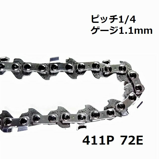 チェンソー替刃 411P072E&nbsp; スチール 3670タイプ ソーチェーン STIHL 36700000072互換 1/4&rdquo;ピッチで非常に軽く滑らかな切れ味のチェーン刃 ゲージ厚みを1.1mmにすることで切断抵抗を大幅...
