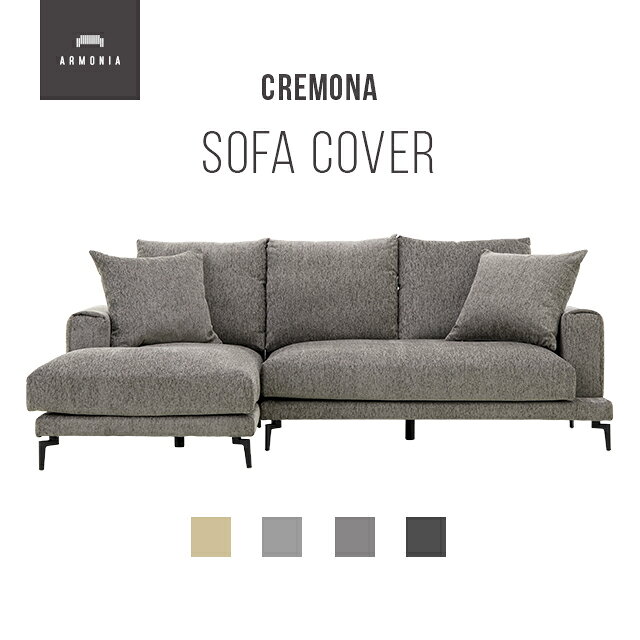 対象ソファ Cremona カウチタイプ 専用 素材 ファブリック カバータイプ フルカバー 送料 無料 配送について ※通常配送の場合商品の配送は全て宅配便（1人）での玄関渡しとなります。集合住宅の場合はエントランス渡しになります。 追加...