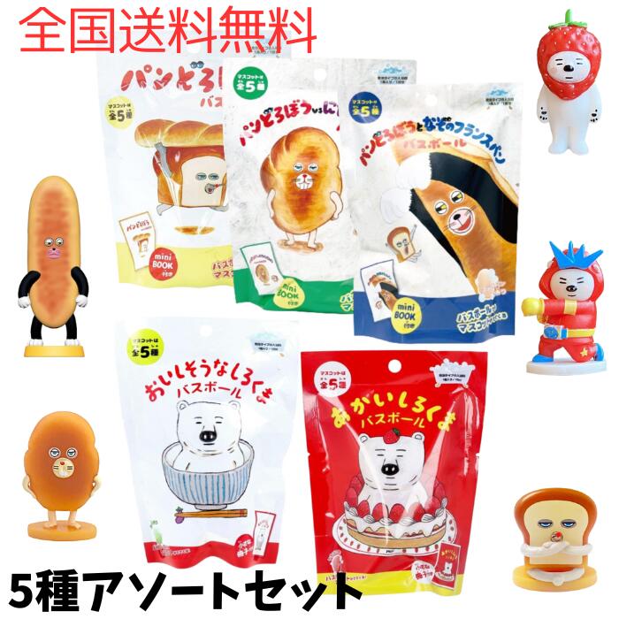 商品情報説明株式会社ノルコーポレーションから発売の柴田ケイコさんの大人気絵本キャラクター「パンどろぼう」「おいしいしろくま」シリーズの5種類のバスボール！「パンどろぼうバスボール」「パンどろぼうvsにせパンどろぼうバスボール」「パンどろぼう...