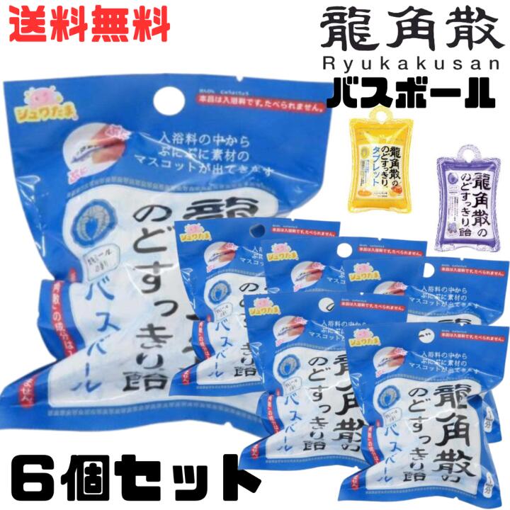 商品情報商品説明株式会社サンタンから発売の龍角散のキャラクターグッズ「龍角散 バスボール」の6個セットです♪♪商品内容龍角散バスボール×6個香りカモミールの香りマスコットの種類（全4種）龍角散、カシス＆ブルーベリー、ハーブ＆マイルドミルク、...