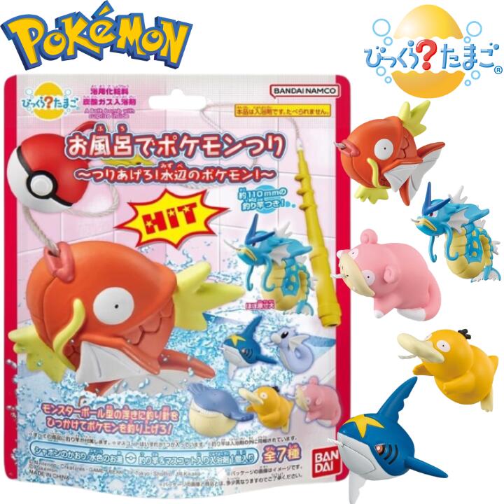 商品情報マスコットの種類コイキング、サメハダー、ミニリュウ、ギャラドス、ホエルコ、コダック、ヤドンあそび方入浴剤が溶けると、中からモンスターボール型の浮きが付いたマスコットが出てくるよ！浮きの輪っかに釣り針をひっかけてポケモンを釣り上げよう...