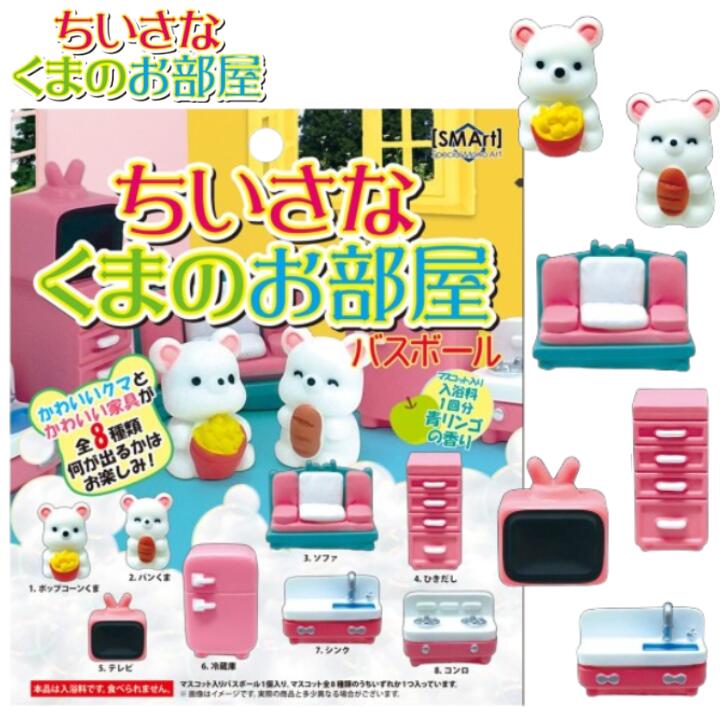 商品情報説明株式会社アドバンスから発売の「ちいさなくまのお部屋バスボール」です♪♪入浴剤の中にはかわいいくまのマスコットやかわいい家具のマスコットが出てきます♪ブレスレットの種類ポップコーンくま、パンくま、ソファ、ひきだし、テレビ、冷蔵庫、...