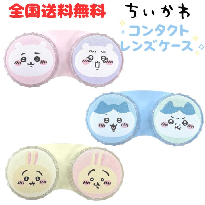 商品情報種類ちいかわ/CW21515ハチワレ/CW21516うさぎ/CW21517サイズW65×H31×D13mm素材AS樹脂メーカー粧美堂株式会社M【全国送料無料】 ちいかわ コンタクトレンズケース ちいかわ ハチワレ うさぎ ソフトレン...