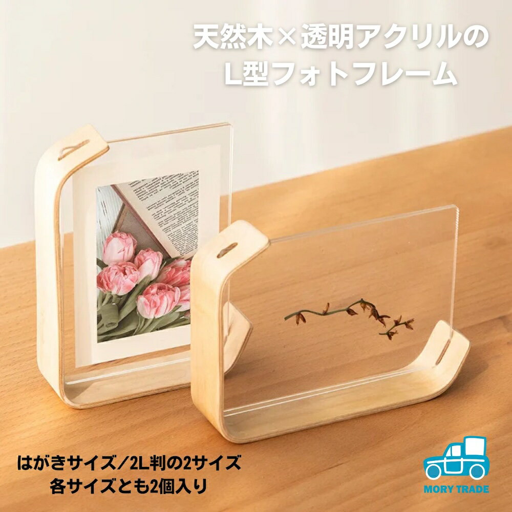 天然木×透明アクリルのL型フォトフレーム 2個セット 木目の温かみと透明感溢れるアクリルを組み合わせた、シンプルで洗練されたL型フォトフレームです。北欧風、ナチュラル、モダンなど、どんなインテリアにも自然に溶け込み、お気に入りの写真や押し花...