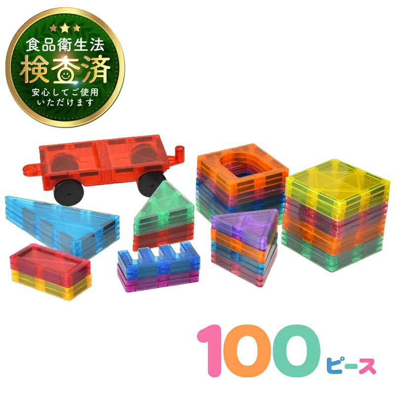 商品説明知育玩具で大人気のマグネットブロック。100ピースの大容量セットです。算数的センスが養われると言われているマグネットブロックは、「できた」「もっと」「わかった」の成功体験を積み重ねて、様々な能力を伸ばすことが期待できます。展開図・組...