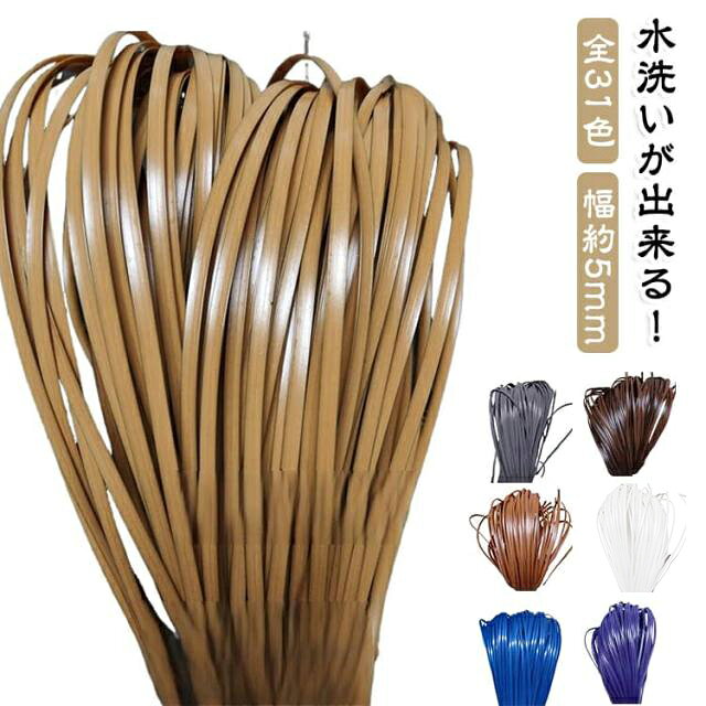 軽い！柔らかい！水洗いが出来る！編みやすい、プラスチックのラタン風素材5mm幅です。かごやバッグ、帽子などの手作り工作に最適。PE製で丈夫で繰り返し使えます。カラフルなカラーで作品作りが楽しい。DIYやハンドメイドが好きな方におすすめの材料...