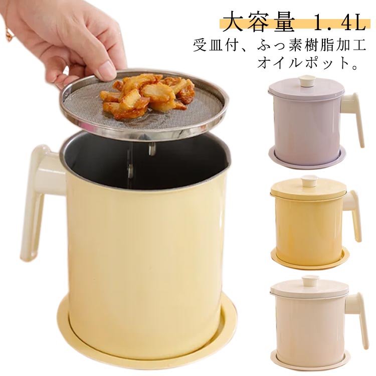 受皿付、ふっ素樹脂加工オイルポット。お手入れしやすいふっ素樹脂加工。ベタつくオイルポットも清潔にお使いいただけます。蓋付で酸化を防ぎ、油こしで使った油もクリーンに再利用。エコで便利なオイルポットです。細かいメッシュでしっかりこせる適正容量1...