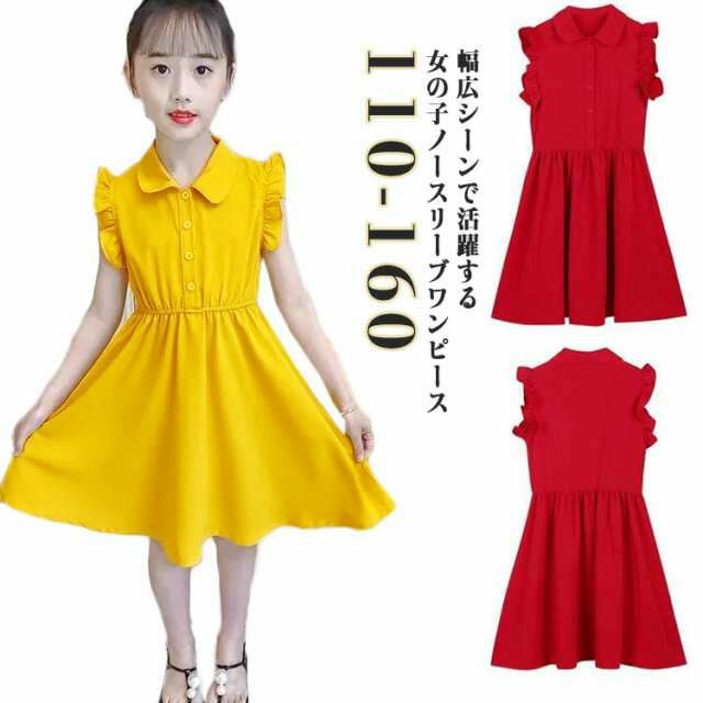 幅広シーンで活躍する女の子ノースリーブワンピース袖口部分は可愛いフリルデザイン♪柔らかく肌に優しい素材を採用。シンプルなデザイン、普段着からフォーマルまで大活躍のアイテムです。 サイズ 110 120 130 140 150 160 サイズ...