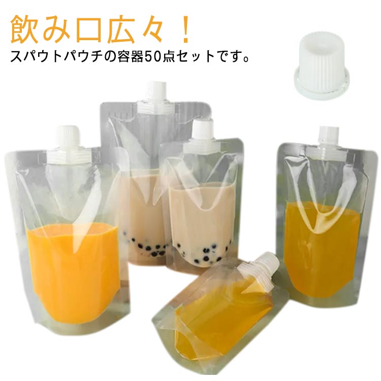 飲み口広々！スパウトパウチの容器50点セットです。開封した事が分かるバージンキャップ付き♪温＆冷OK！沸騰した100度のお湯で湯煎できます。冷凍庫保存ok！-20度にも耐えれます。お店で自家製ドリンク等を販売、クリアの容器ですのでお店のシー...