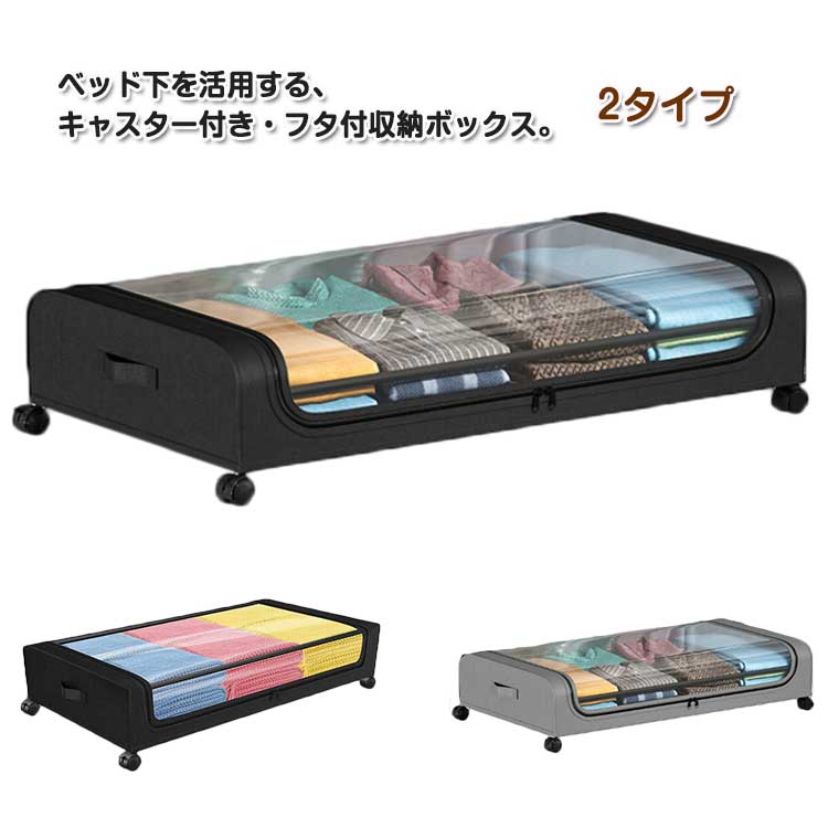 ベッド下を活用する、キャスター付き・フタ付収納ボックス。キャスター付きで出し入れも簡単。中身を確認しやすいよう、フタは透明の素材を使用しています。フタつきのケースだから、中のものにほこりが被ることなく収納ができるのがうれしいポイント。ソファ...