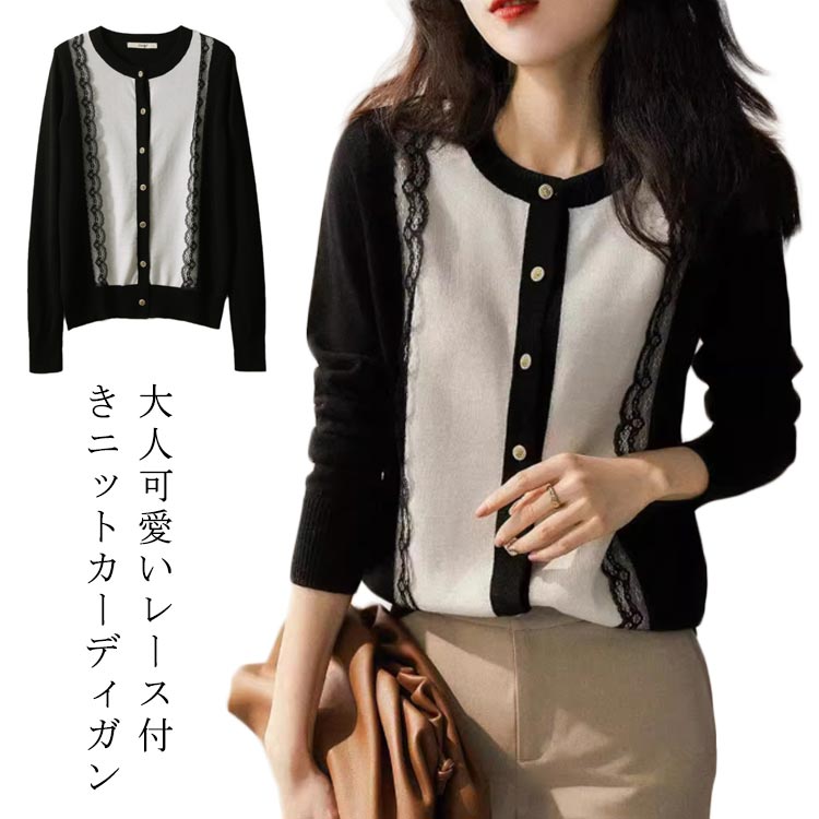 大人可愛いレース付きニットカーディガン伸縮性のある生地で脱着しやすく、美シルエットを実現。なめらかな素材で、うれしい着心地。長袖タイプ、秋冬の寒さ対策、夏の冷房対策にも活躍できるレディースカーディガン。レース付きで、おしゃれながらエレガント...