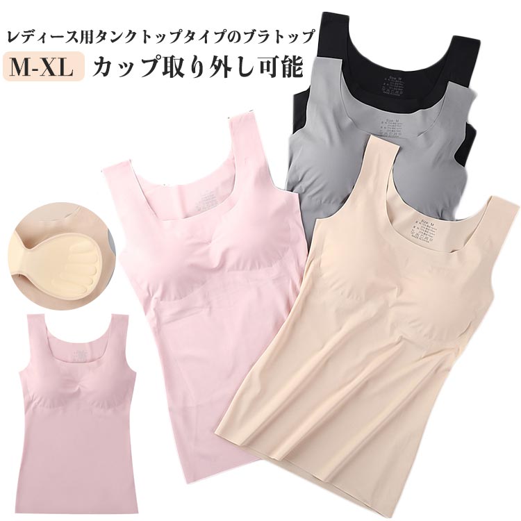 レディース用タンクトップタイプのブラトップシームレスでお洋服に響きにくいのが嬉しいポイント♪柔らかく肌触りの良い生地。肌に優しく通年快適。カップは取り外し可能です◎ サイズ M L XL サイズについての説明 表記の通り 素材 ナイロン 色...