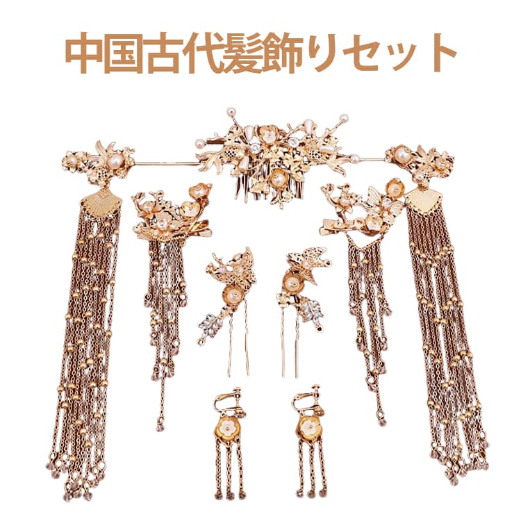 中国古代髪飾りセットパールとゴールドを基調にした、華やかで高級感あふれる中華風ヘッドドレスセットです。細やかな花模様の装飾と、きらきら輝くパールが美しく調和し、宮廷風・唐朝風・皇后や貴妃、お姫様のような優雅な雰囲気を演出します。ロングタイプ...