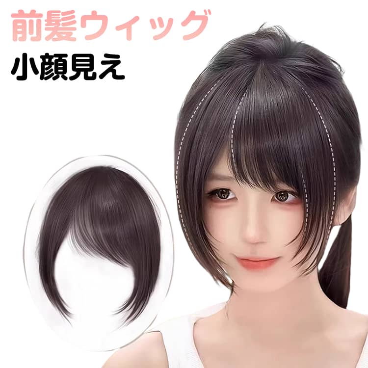 前髪ウィッグ小顔簡単ワンタッチで装着できる前髪ウィッグです。クリップタイプなので、つけるだけで自然な前髪スタイルが完成。前髪を切らずに、手軽にイメージチェンジが楽しめます。顔まわりを自然にカバーし、小顔効果も期待できるデザイン。忙しい朝やヘ...