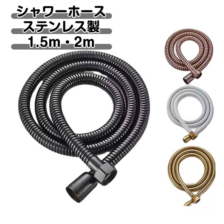シャワーホースステンレス製1.5m・2m高品質なステンレス素材を使用し、ひび割れや水漏れを防ぐ丈夫なシャワーホースです。汚れが付きにくく、サッと拭くだけでお手入れも簡単。清潔に保てます。ホース接合部は360度回転仕様で、使用中のねじれや引っ...