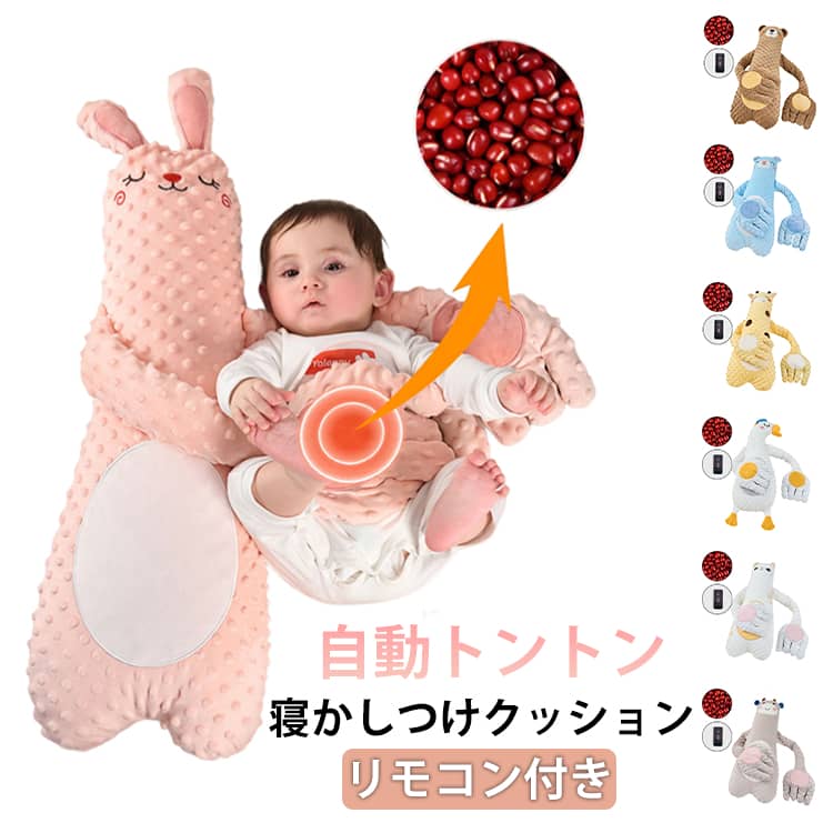 自動トントン寝かしつけクッションリモコン付き3つのモード搭載◆ プロの寝かしつけを再現する「自動トントン機能」育児のプロが行うような、一定でやさしいトントンリズムを再現。指でトントンしているかのような自然な動きで、赤ちゃんを心地よい眠りへ導...