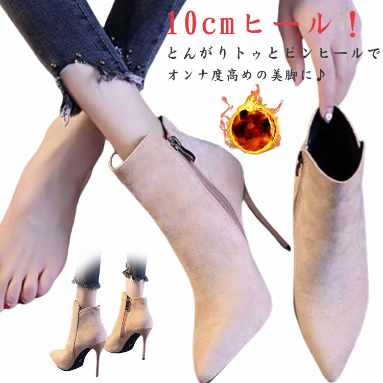 10cmヒール！とんがりトゥとピンヒールでオンナ度高めの美脚に♪シンプルデザインだから、どんなコーデにも合わせやすい、魅せる大人のブーティ。綺麗めのエレガントスタイルから大人カジュアルにと幅広く使える一足です。合皮だから多少の雨や水濡れなら...